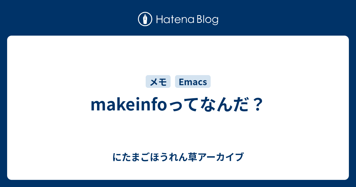 makeinfoってなんだ？ - にたまごほうれん草アーカイブ