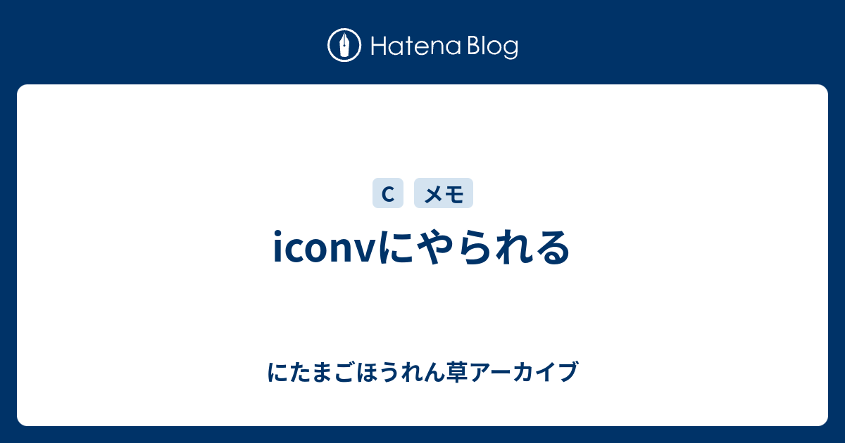 iconvにやられる - にたまごほうれん草アーカイブ