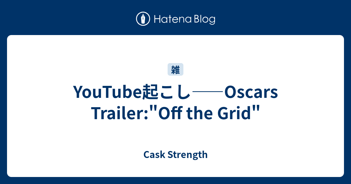 YouTube起こし――Oscars Trailer:"Off the Grid" - Cask Strength