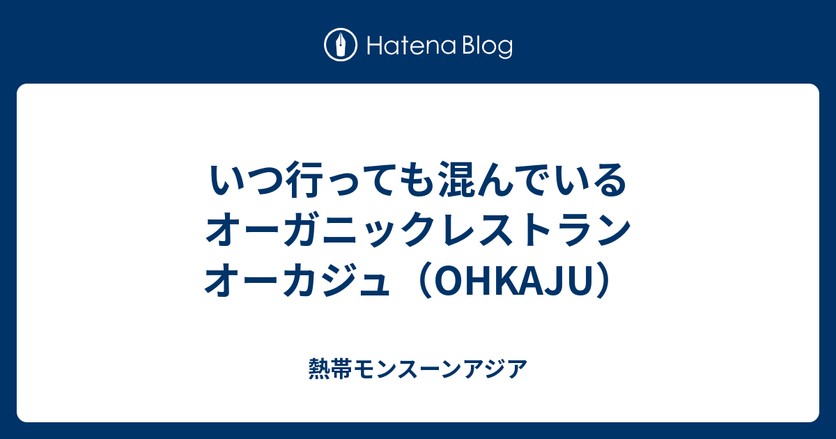 いつ行っても混んでいるオーガニックレストラン オーカジュ（OHKAJU） - 熱帯モンスーンアジア