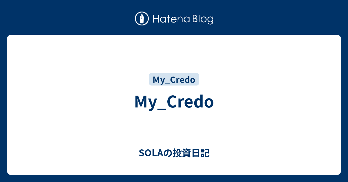 My_Credo - SOLAの投資日記