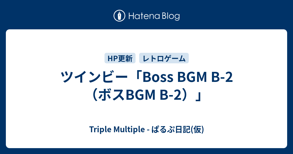 ツインビー「Boss BGM B-2（ボスBGM B-2）」 - Triple Multiple - ぱるぷ日記(仮)