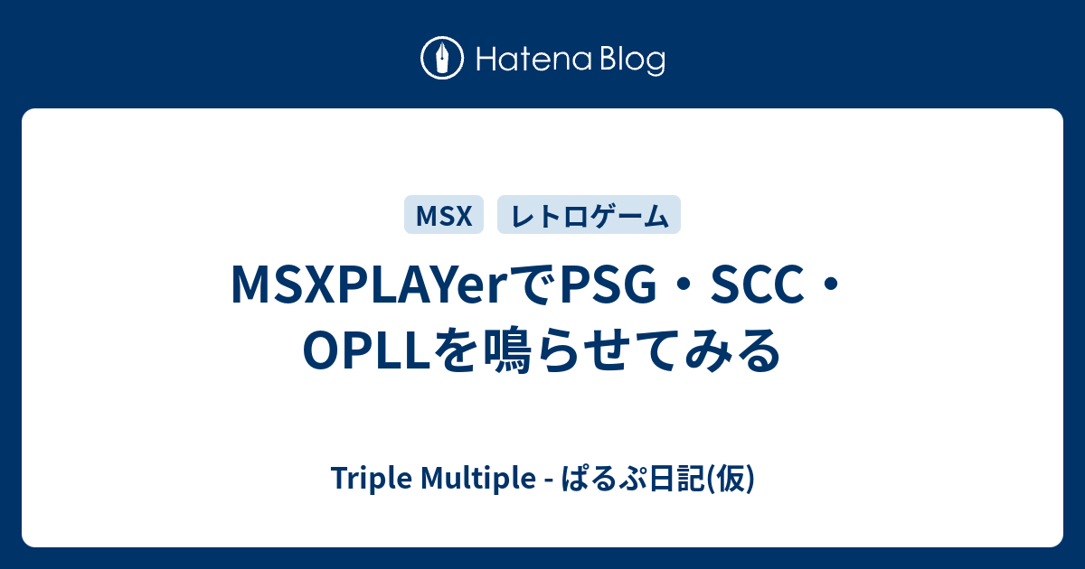 MSXPLAYerでPSG・SCC・OPLLを鳴らせてみる - Triple Multiple - ぱるぷ日記(仮)
