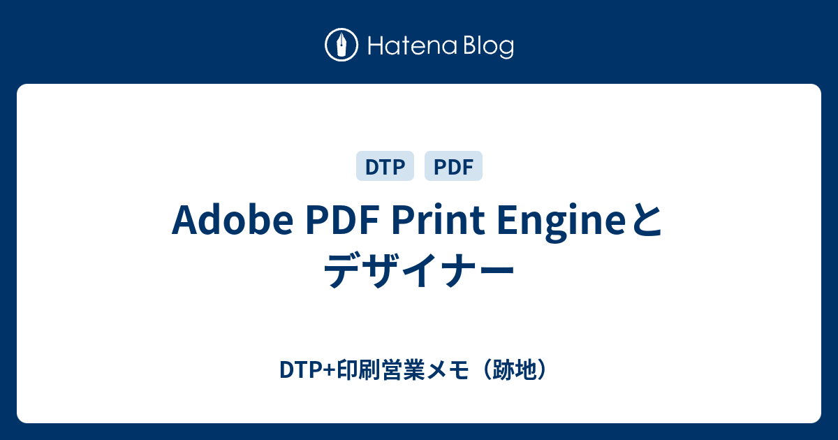 Adobe PDF Print Engineとデザイナー - DTP+印刷営業メモ（跡地）