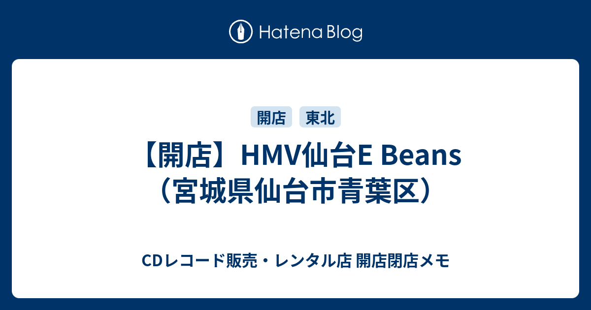 【開店】HMV仙台E Beans（宮城県仙台市青葉区） - CDレコード販売・レンタル店 開店閉店メモ
