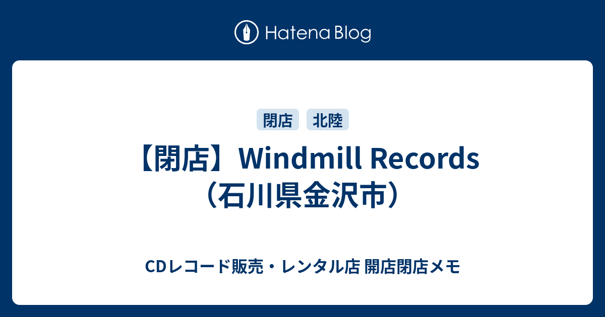 【閉店】Windmill Records（石川県金沢市） - CDレコード販売・レンタル店 開店閉店メモ