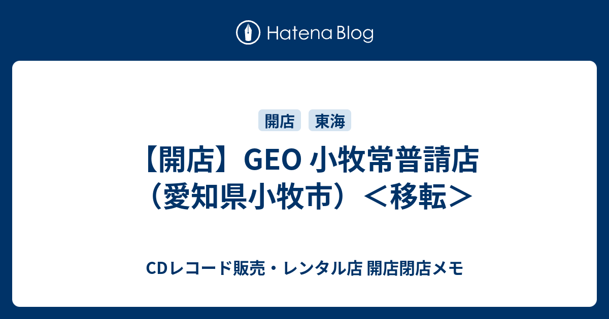 【開店】GEO 小牧常普請店（愛知県小牧市）＜移転＞ - CDレコード販売・レンタル店 開店閉店メモ