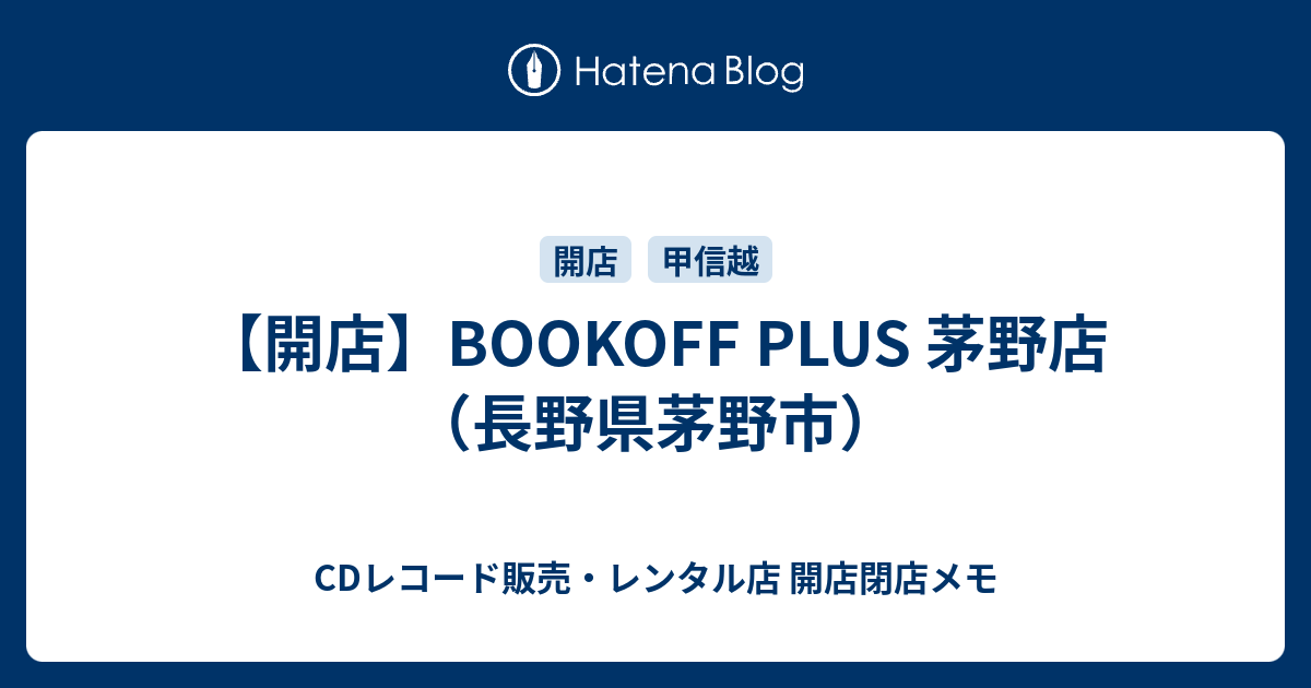 【開店】BOOKOFF PLUS 茅野店（長野県茅野市） - CDレコード販売・レンタル店 開店閉店メモ