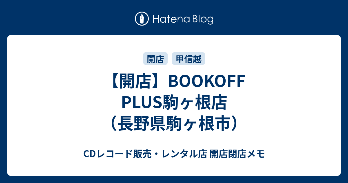 【開店】BOOKOFF PLUS駒ヶ根店（長野県駒ヶ根市） - CDレコード販売・レンタル店 開店閉店メモ