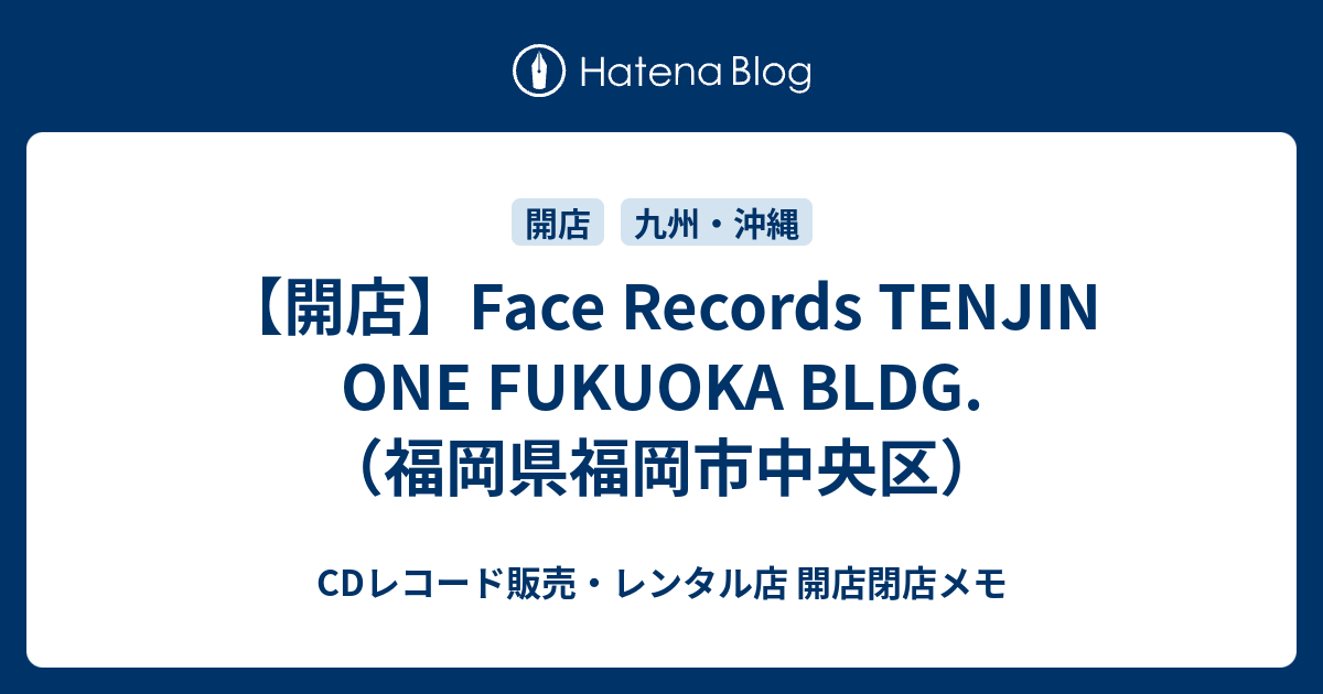 【開店】Face Records TENJIN ONE FUKUOKA BLDG.（福岡県福岡市中央区） - CDレコード販売・レンタル店 ...