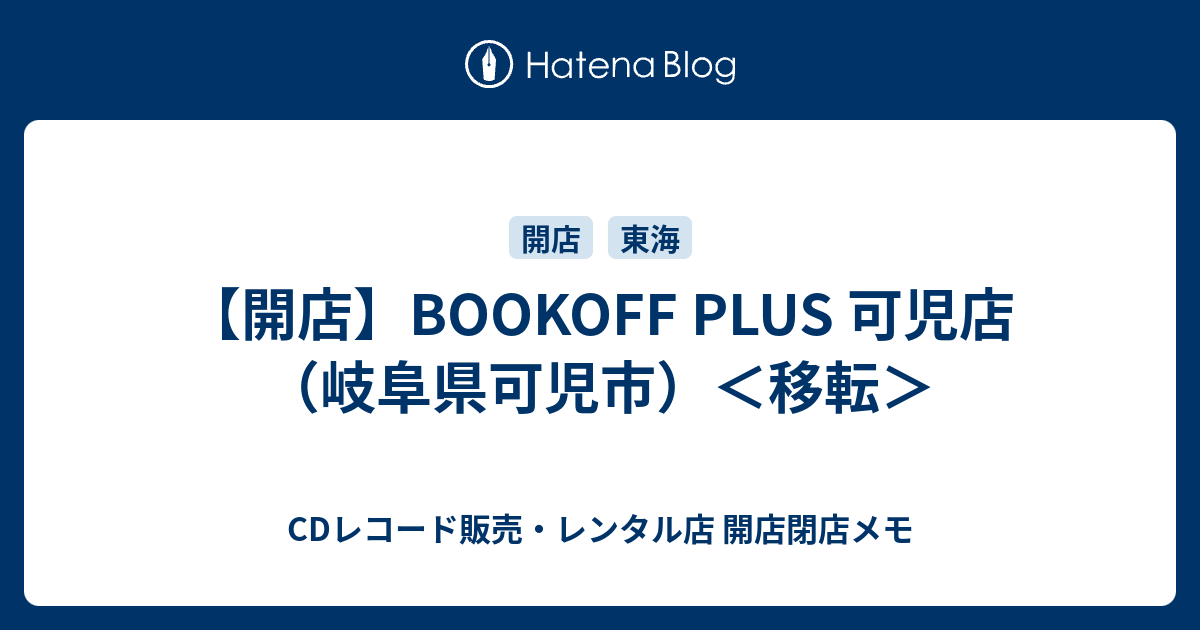 【開店】BOOKOFF PLUS 可児店（岐阜県可児市）＜移転＞ - CDレコード販売・レンタル店 開店閉店メモ