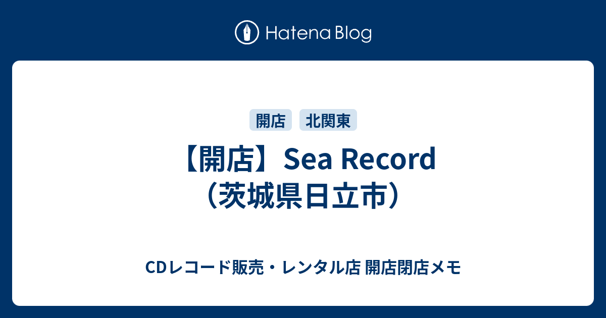 【開店】Sea Record（茨城県日立市） - CDレコード販売・レンタル店 開店閉店メモ
