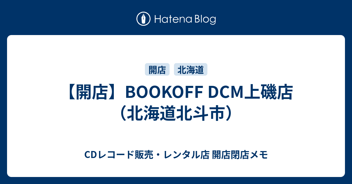【開店】BOOKOFF DCM上磯店（北海道北斗市） - CDレコード販売・レンタル店 開店閉店メモ