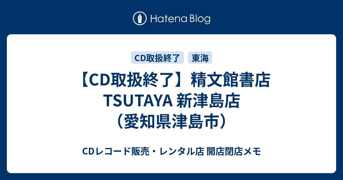【CD取扱終了】精文館書店 TSUTAYA 新津島店（愛知県津島市） - CDレコード販売・レンタル店 開店閉店メモ