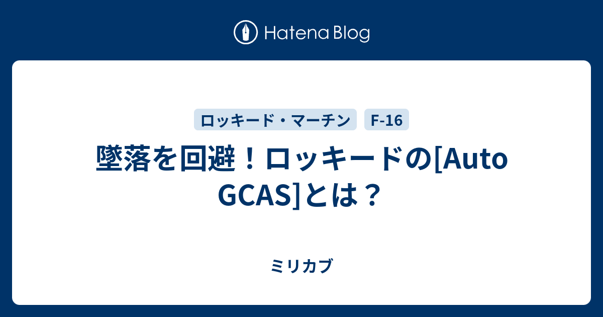 墜落を回避！ロッキードの[Auto GCAS]とは？ - ミリカブ