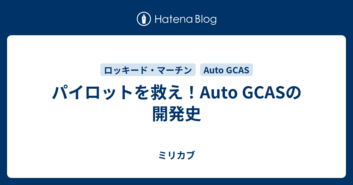 パイロットを救え！Auto GCASの開発史 - ミリカブ