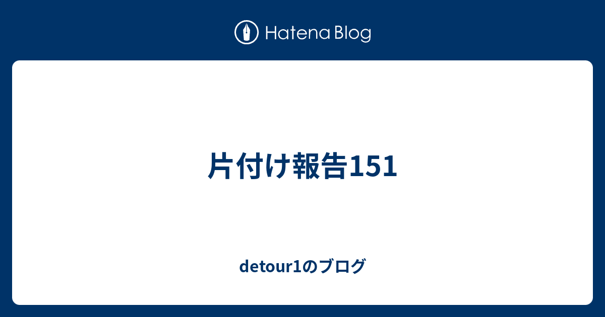 片付け報告151 - detour1のブログ