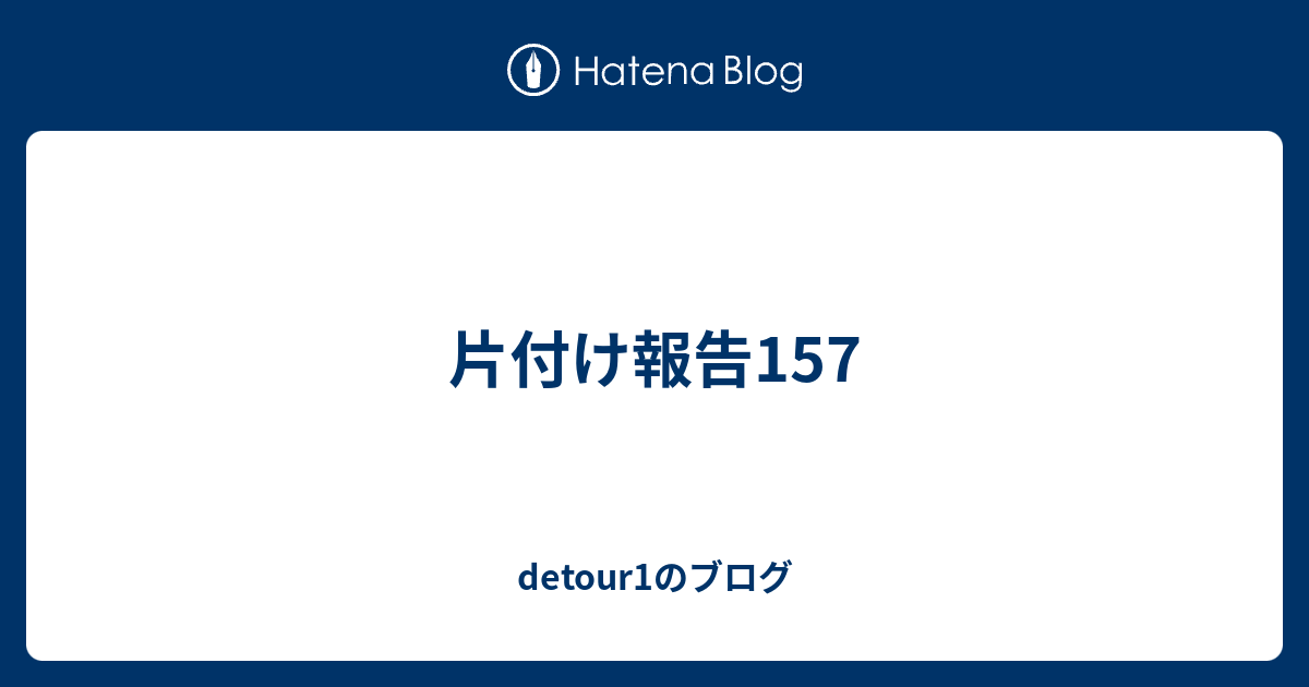 片付け報告157 - detour1のブログ