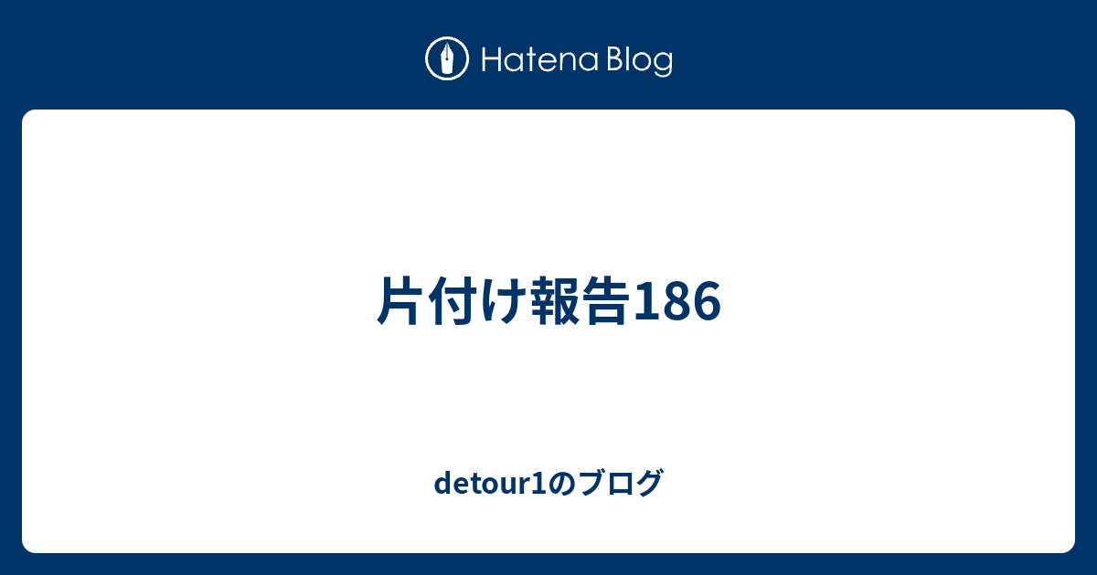 片付け報告186 - detour1のブログ