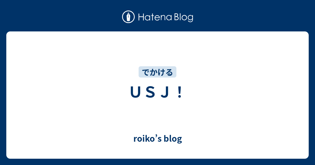 USJ！ - roiko’s blog
