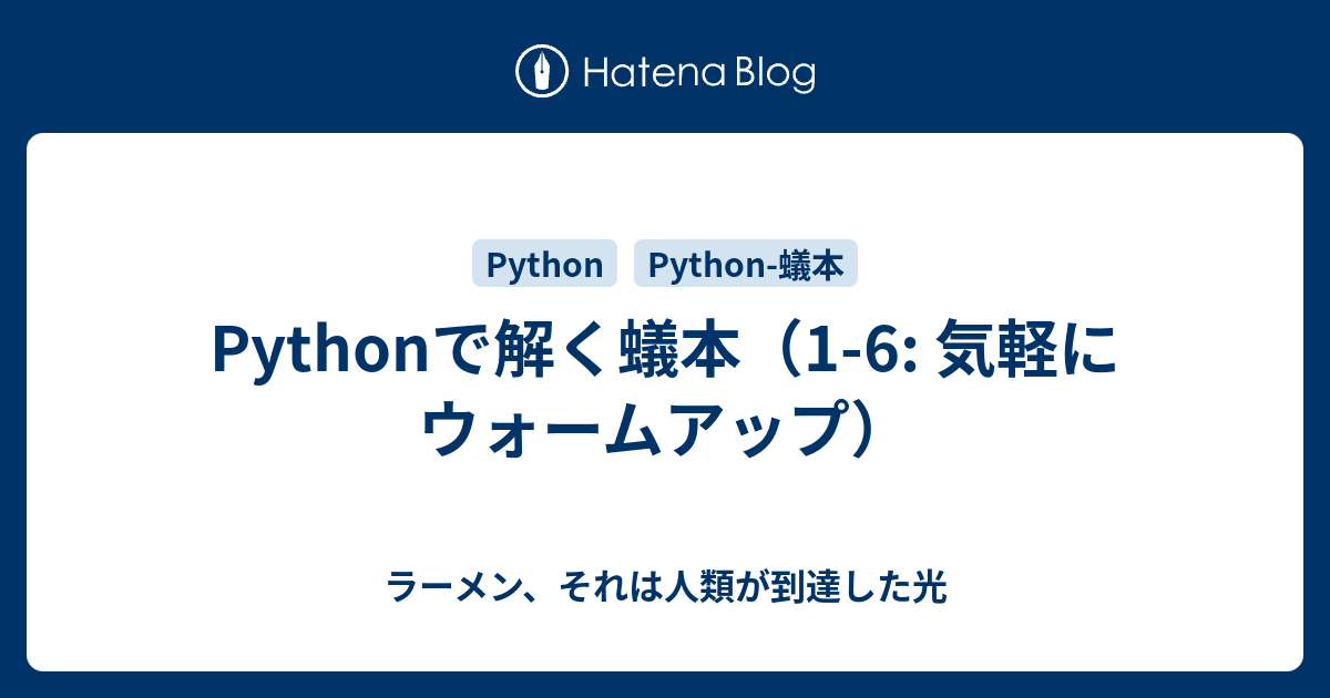 Pythonで解く蟻本（1 6 気軽にウォームアップ） ラーメン、それは人類が到達した光