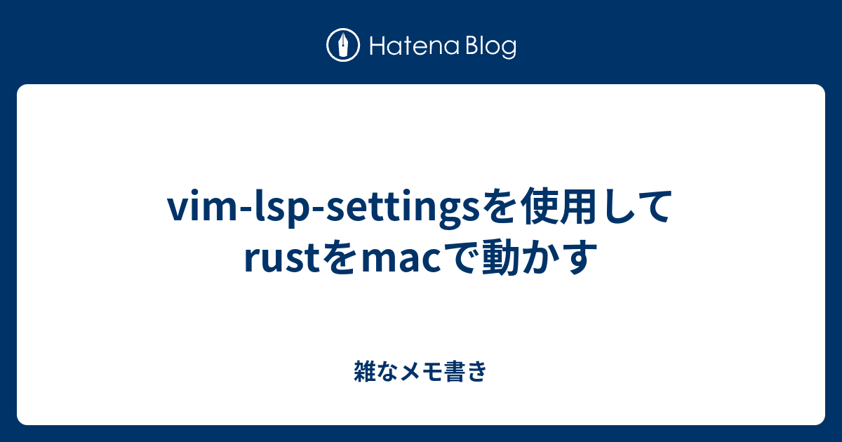 vim-lsp-settingsを使用してrustをmacで動かす - 雑なメモ書き