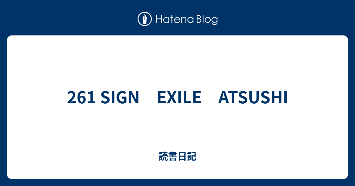 261 SIGN EXILE ATSUSHI - 読書日記