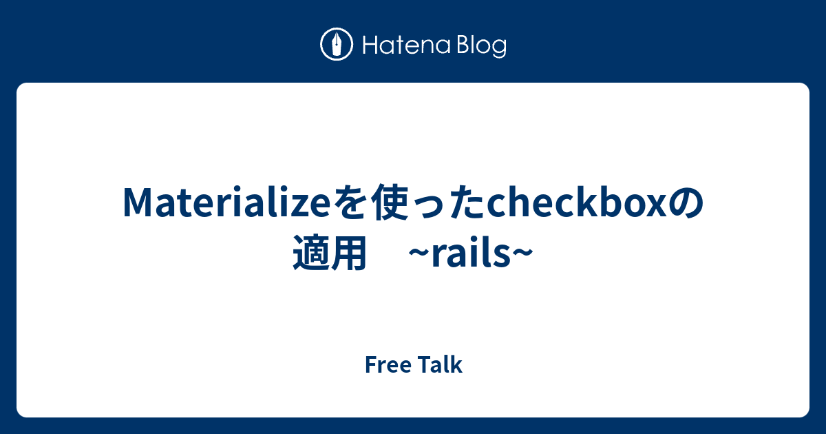 Materializeを使ったcheckboxの適用 ~rails~ - Free Talk