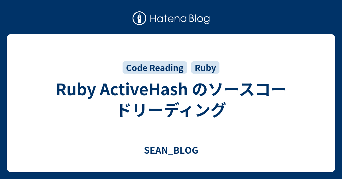 Ruby ActiveHash のソースコードリーディング - SEAN_BLOG