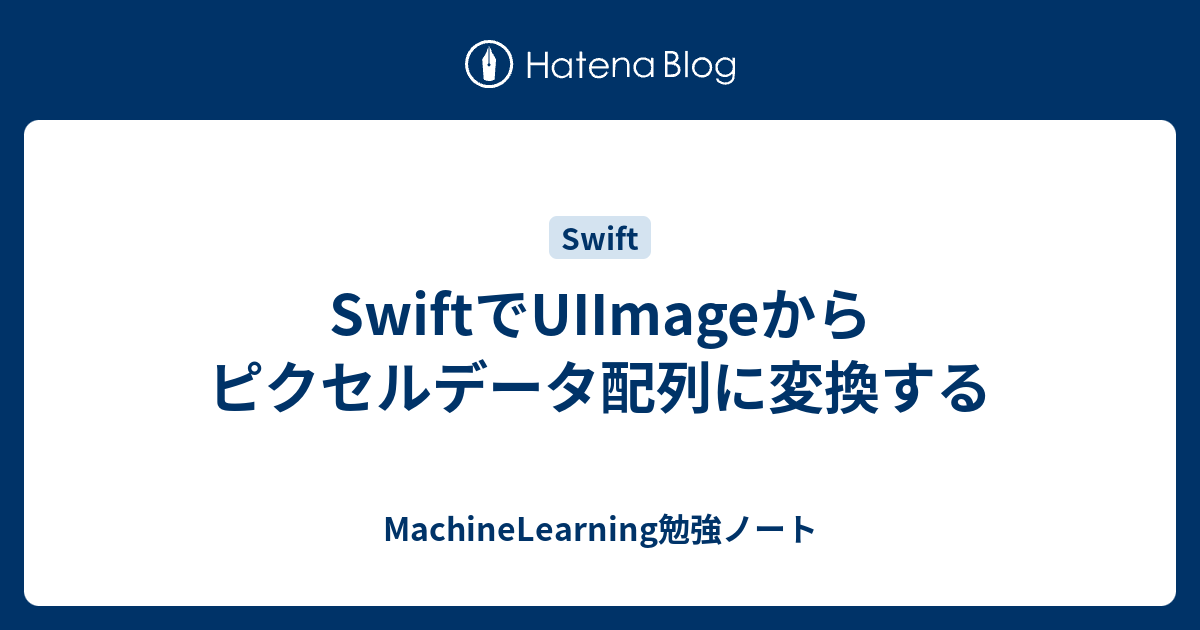 SwiftでUIImageからピクセルデータ配列に変換する - MachineLearning勉強ノート