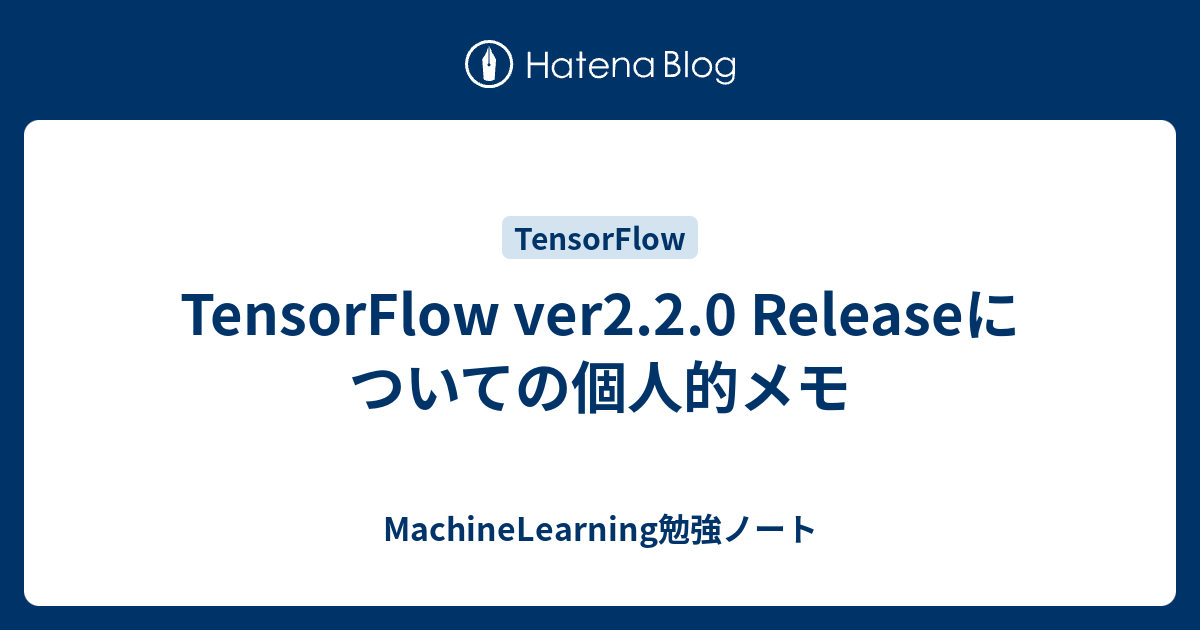 TensorFlow ver2.2.0 Releaseについての個人的メモ - MachineLearning勉強ノート