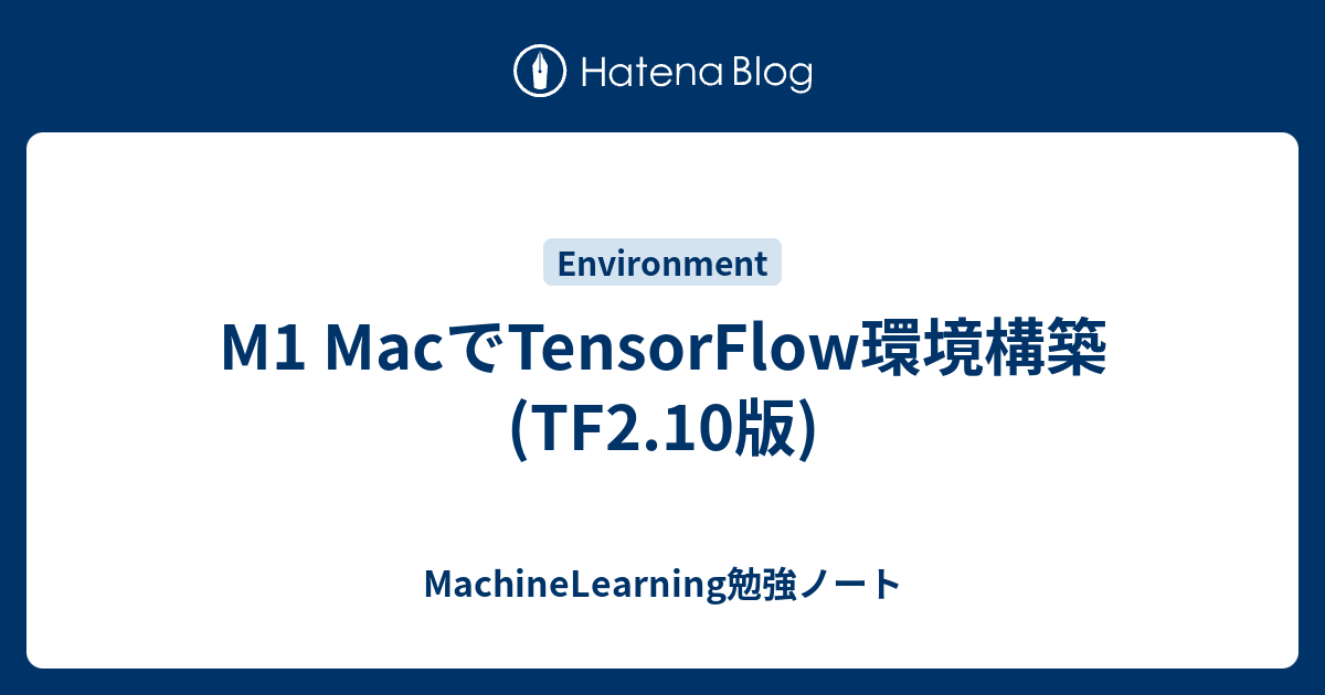 M1 MacでTensorFlow環境構築(TF2.10版) - MachineLearning勉強ノート