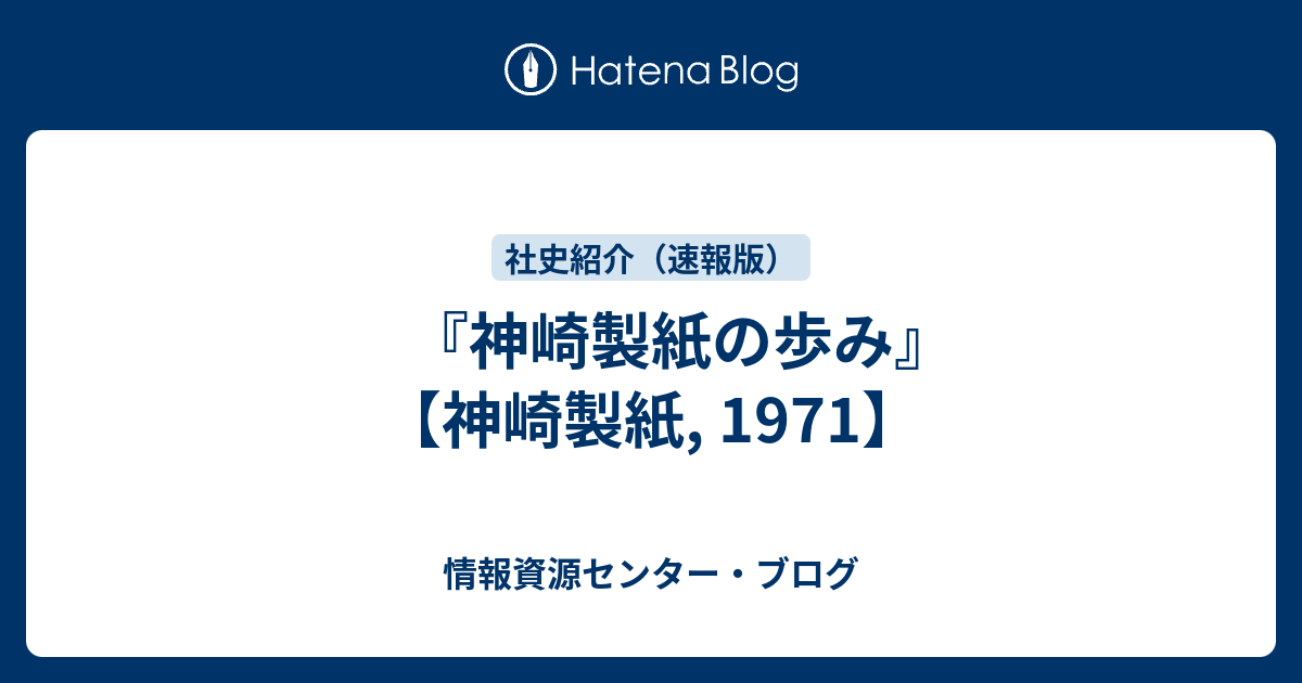『神崎製紙の歩み』 【神崎製紙, 1971】 - 情報資源センター・ブログ