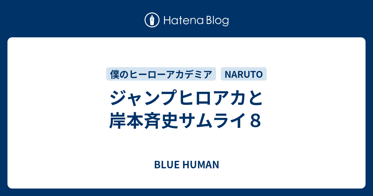 ジャンプヒロアカと岸本斉史サムライ8 - BLUE HUMAN