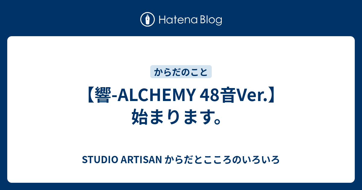 【響-ALCHEMY 48音Ver.】始まります。 - STUDIO ARTISAN からだとこころのいろいろ