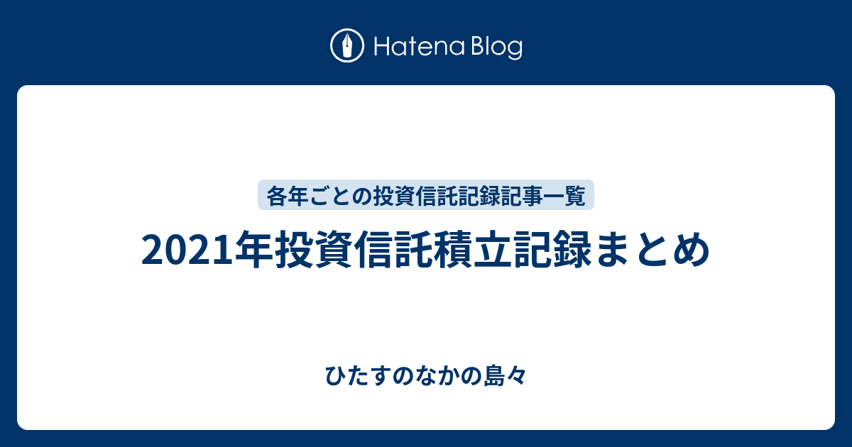 2021年投資信託積立記録まとめ - ひたすのなかの島々