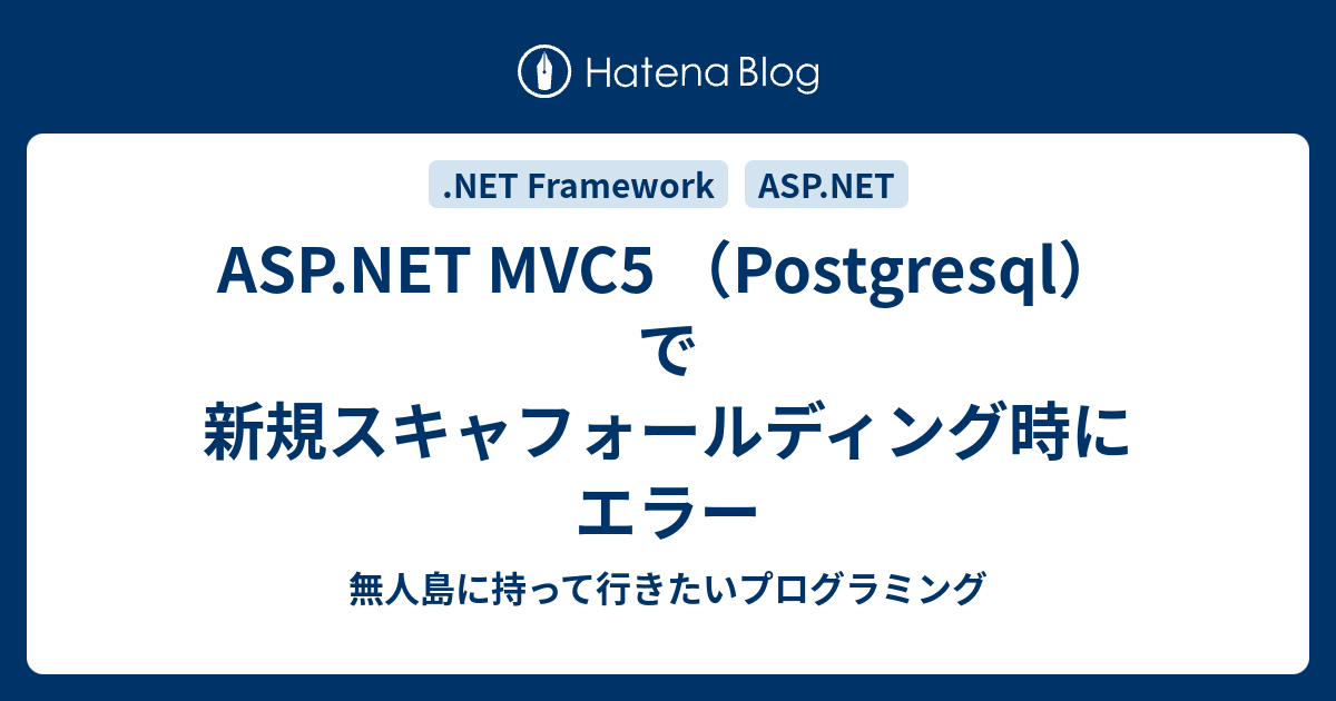ASP.NET MVC5 （Postgresql）で新規スキャフォールディング時にエラー - 無人島に持って行きたいプログラミング