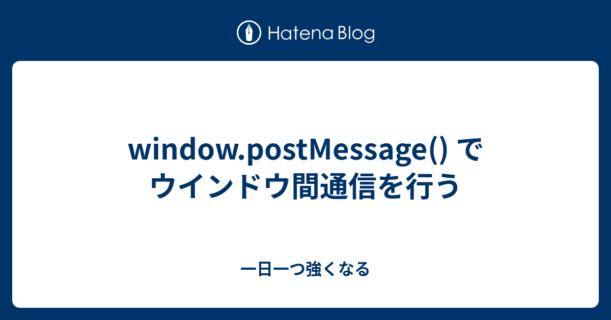 window.postMessage() でウインドウ間通信を行う - 一日一つ強くなる