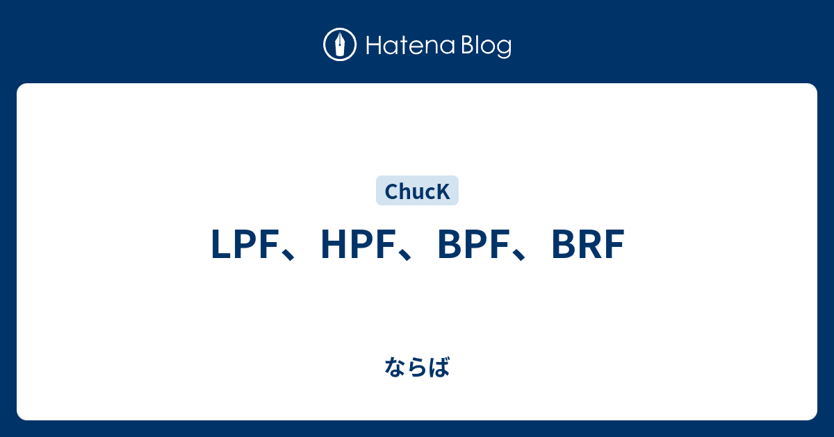 LPF、HPF、BPF、BRF - ならば