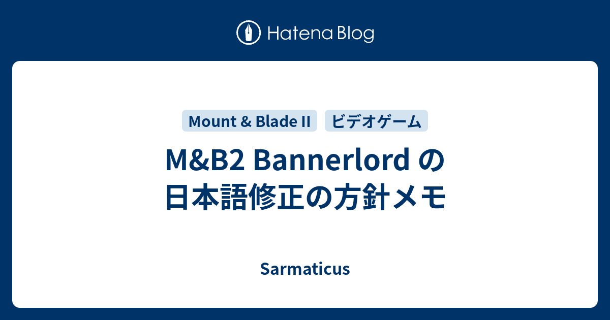 M&B2 Bannerlord の日本語修正の方針メモ - under-identified’s diary