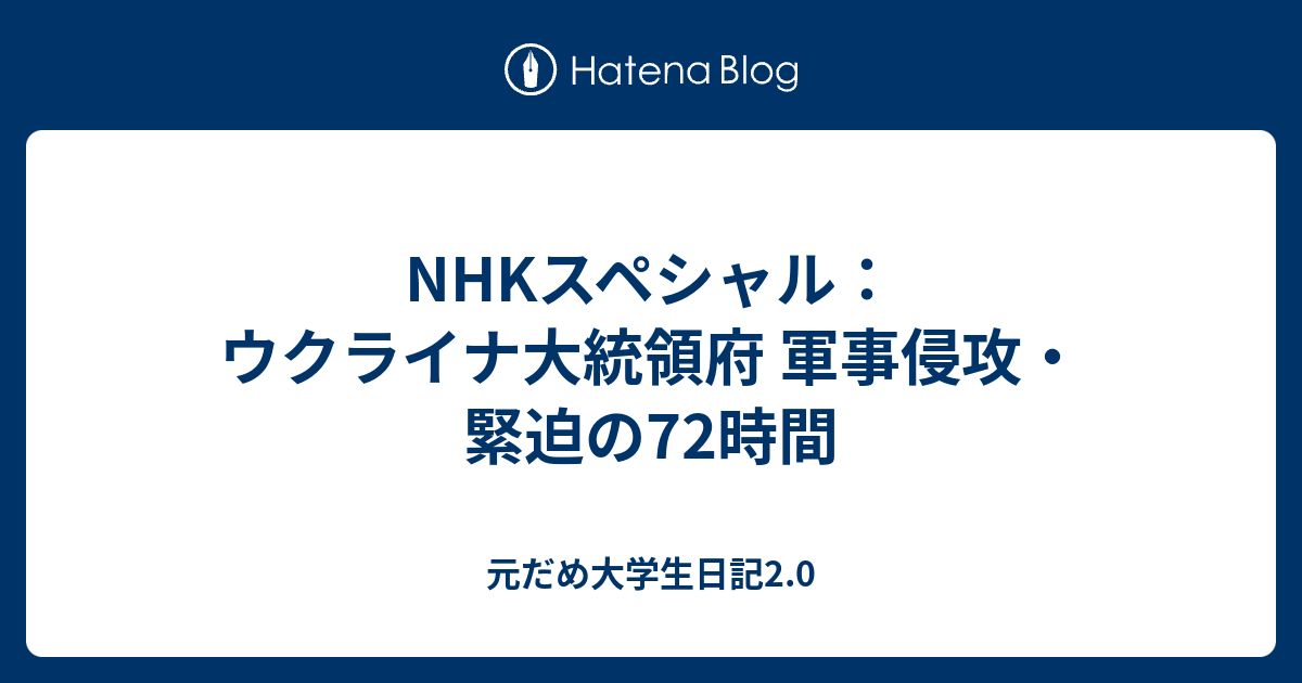 NHKスペシャル：ウクライナ大統領府 軍事侵攻・緊迫の72時間 - 元だめ大学生日記2.0