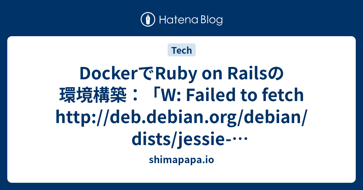 DockerでRuby on Railsの環境構築：「W: Failed to fetch http://deb.debian.org ...