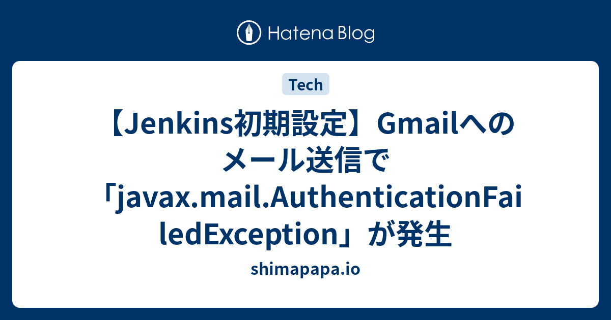 【Jenkins初期設定】Gmailへのメール送信で「javax.mail.AuthenticationFailedException」が発生 - shimapapa.io