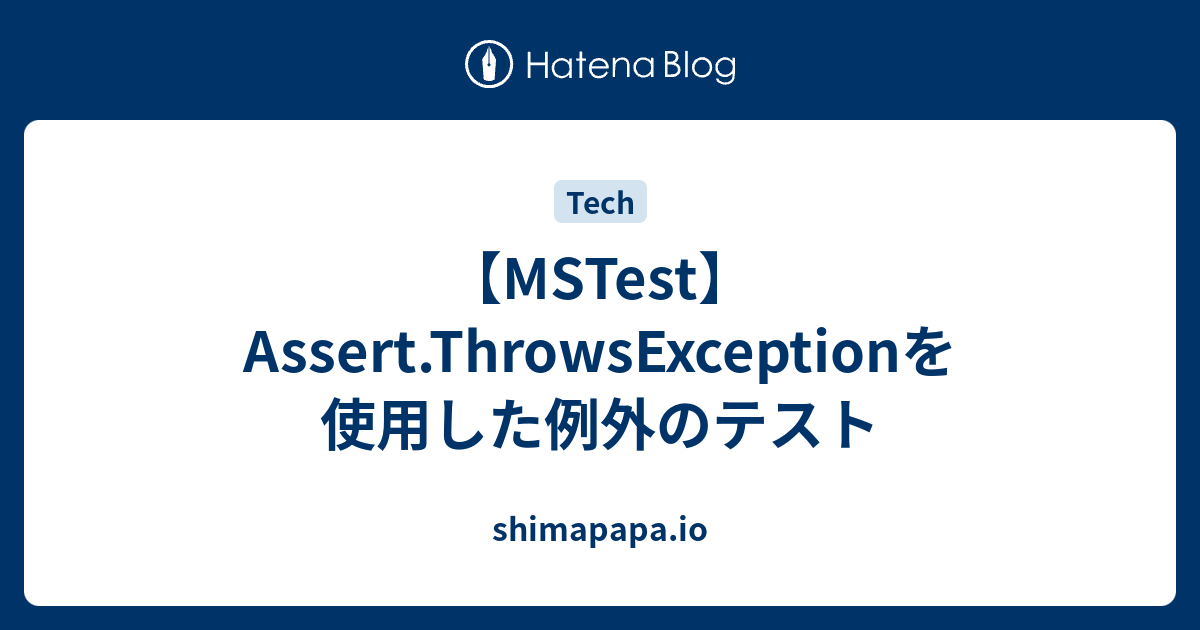 【mstest】assertthrowsexceptionを使用した例外のテスト 