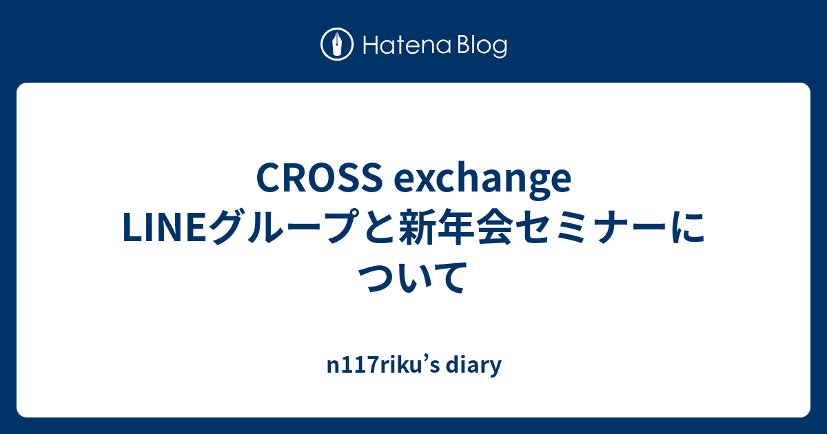 CROSS exchange LINEグループと新年会セミナーについて - n117riku’s diary