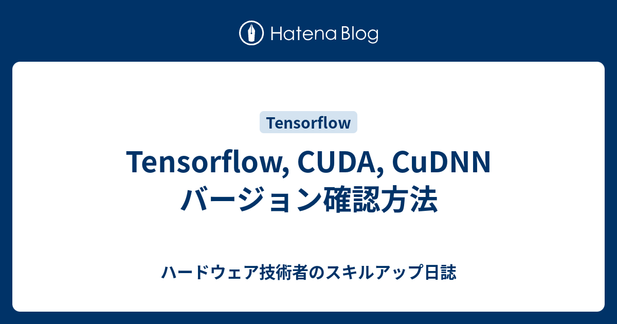 Tensorflow, CUDA, CuDNN バージョン確認方法 - ハードウェア技術者のスキルアップ日誌