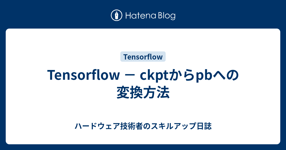Tensorflow － ckptからpbへの変換方法 - ハードウェア技術者のスキルアップ日誌