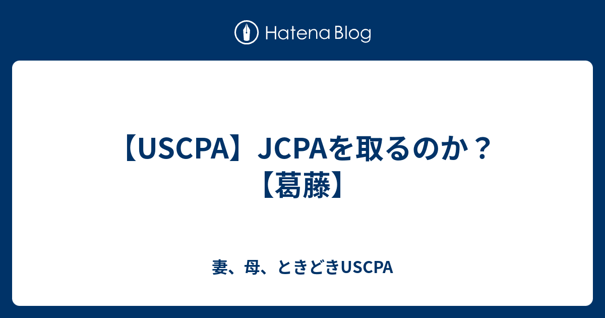 【USCPA】JCPAを取るのか？【葛藤】 - 妻、母、ときどきUSCPA