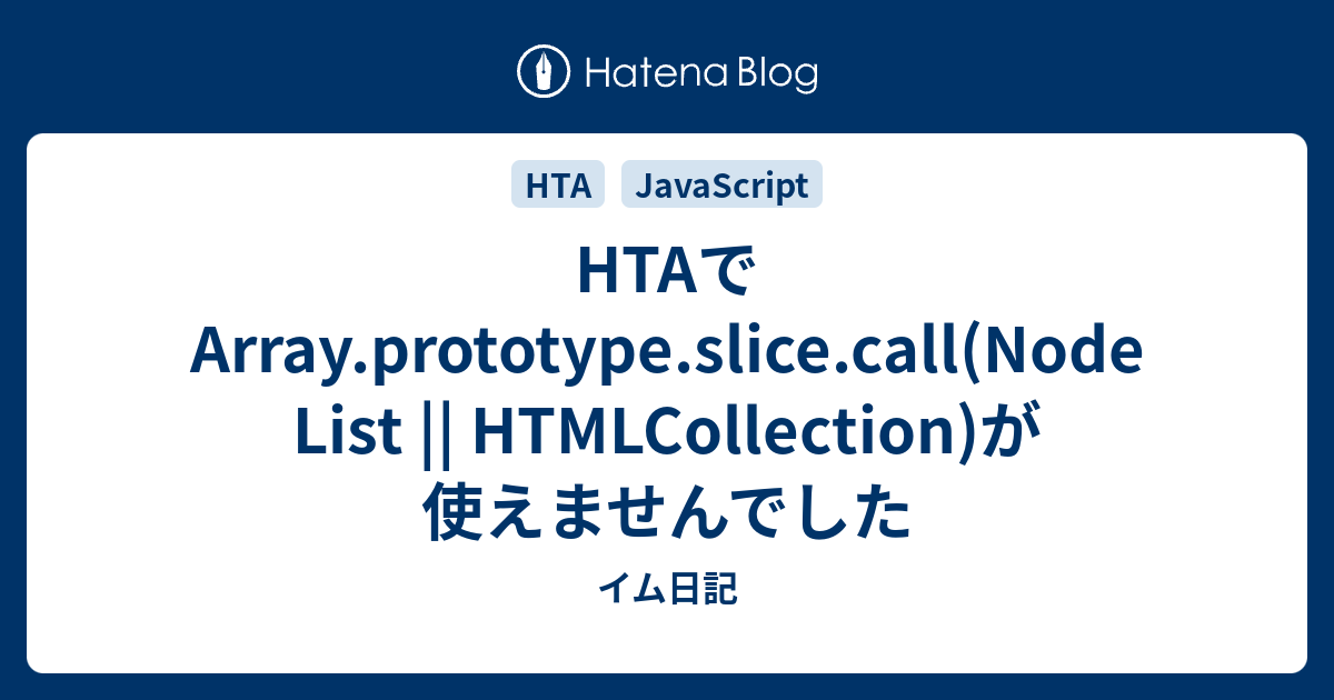 HTAでArray.prototype.slice.call(NodeList || HTMLCollection)が使えませんでした - イム日記