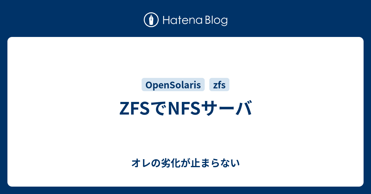 ZFSでNFSサーバ - オレの劣化が止まらない